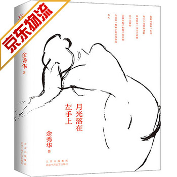 【官方正版】余秀华作品：月光落在左手上