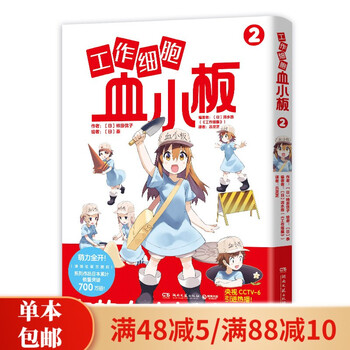 工作细胞血小板全3册【出版社直营】柿原优子著 萌力全开元气科普漫画 讲谈社官方正版授权 原汁原味 工作细胞血小板2