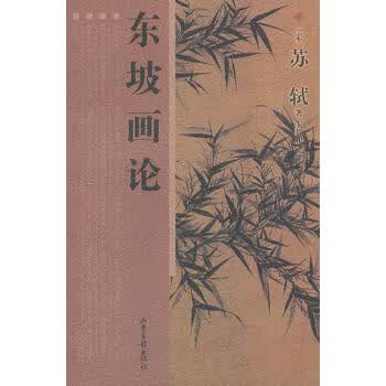 东坡画论 (宋)苏轼　著,王其和　校注【正版书】