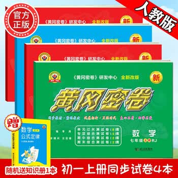 2022新版黄冈密卷七年级初一上册试卷全套人教版英语文数学地理历史生物道法7本七年级上册卷子练习题册 七年级上册试卷【自选4本】人教版（联系客服备注）