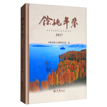 余姚年鉴（2017）