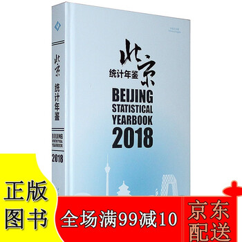 2018北京统计年鉴（附赠电子版)