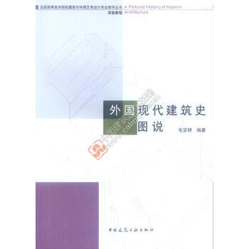 外国现代建筑史图说 毛坚韧