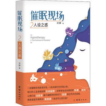 催眠现场 2 人设之惑