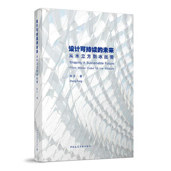现货正版 设计可持续的未来从水立方到冰丝带 郑方著 9787112270880 中国建筑工业出版社