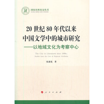 20世纪80年代以来中国文学中的城市研究—以地域文化为考察中心 9787010225593【正版 可