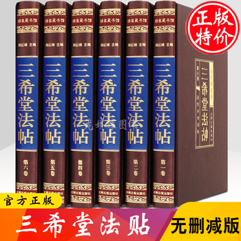三希堂法帖全套6册御刻三希堂石渠宝笈 历代书法家字帖碑帖真迹中国传世书法艺术鉴赏作品全集王羲之颜真卿
