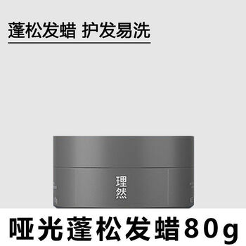 理然（MAKE ESSENSE）发胶喷雾定型男士发泥发蜡造型师清香啫喱膏头发干胶摩丝蓬松 哑光蓬松发蜡80g【适用短发】【图片 价格 品牌 报价】-京东