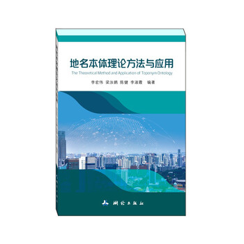 正版 地名本体理论方法与应用9787503042737