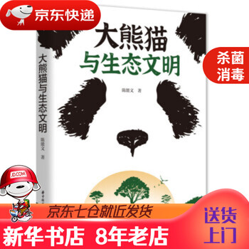 【新华书店 正版书籍】大熊猫与生态文明陈能文著华中科技大学出版社 正版图书绘本
