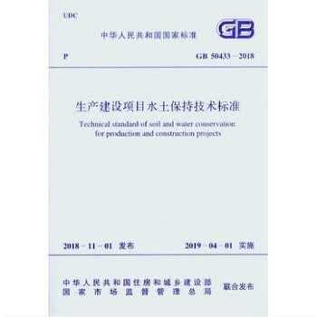 GB 50433-2018 生产建设项目水土保持技术标准
