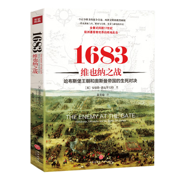 1683维也纳之战:哈布斯堡王朝和奥斯曼帝国的生死对决 安德鲁·惠克罗夫特 著