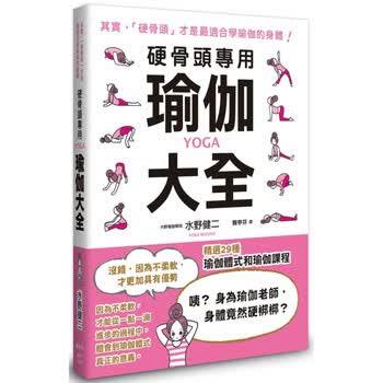 台版 硬骨头专用瑜伽大全 水野健二 枫叶社 29种瑜伽体式图解步骤塑形生活瑜伽书籍