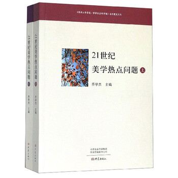 21世纪美学热点问题 哲学/* 书籍