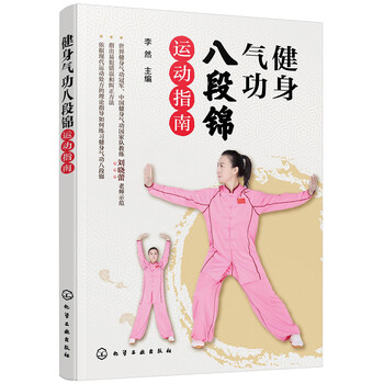健身气功八段锦运动指南
