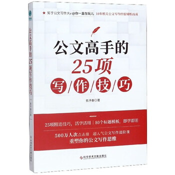 公文高手的25项写作技巧 新华正版