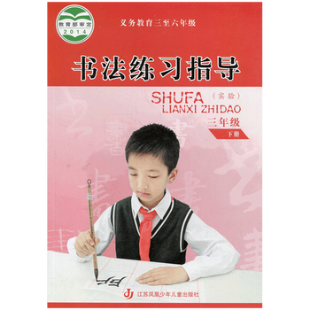 书法练习指导 三年级3年级下册 江苏小学教材课本 江苏凤凰少年儿童出版社 JC