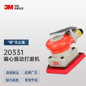 【3M20317】3M 20331款振动方砂打磨机室内装修家庭打磨建筑施工钢构石材修车75x100mm 1台 有货期【行情 报价 价格 评测】-京东