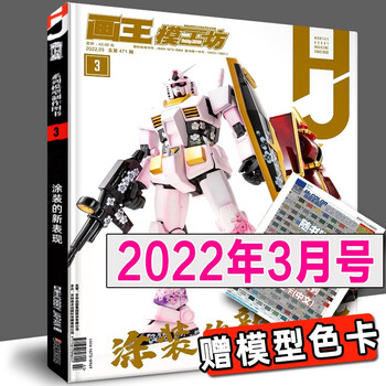 模工坊杂志期刊2022年 3月号 2月号 1月号：涂装的新表现-高达模型日系风格的探索 总第471期 2022年2月号
