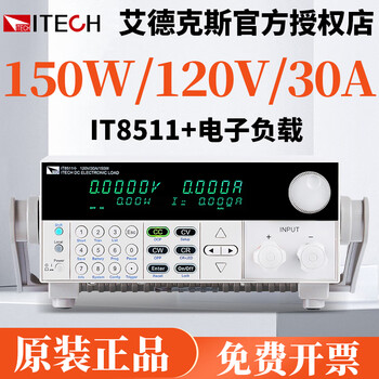 艾德克斯（ITECH）可编程直流数显电阻电流电子负载IT8511A+/B+/8512+电功率测试 IT8511+ ( 150W/120V ...