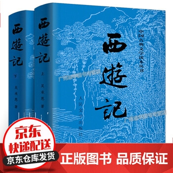 完整版西游记上下原著正版初中生七年级  人民文学出版社吴承恩100回无删减世界名著原版书籍 学生版小