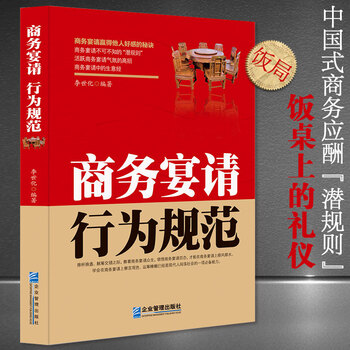 中国式饭局礼仪《商务宴请行为规范》饭桌请客潜规则商务应酬书籍