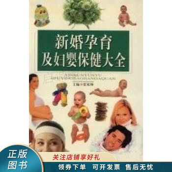 新婚孕育及妇婴保健大全 张家林