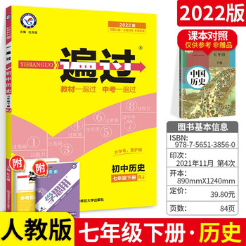可选】一遍过初中七年级初一教材同步练习题册 下册历史 人教版
