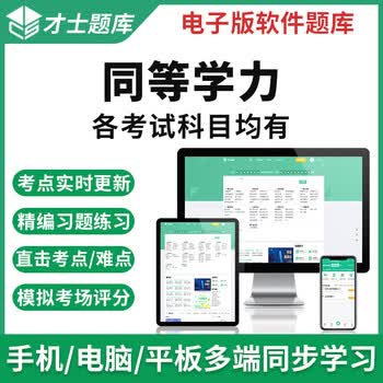 同等学力申硕西医综合历年真题英语教育学经济学考试题库模拟才士题库电子版手机模拟考试题库 同等学力专用考试资料 公共管理学(教育管理)