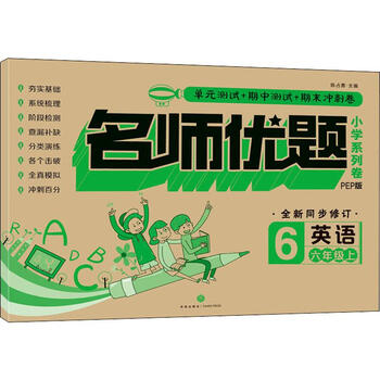 名师优题小学系列卷 英语 6年级上 PEP版