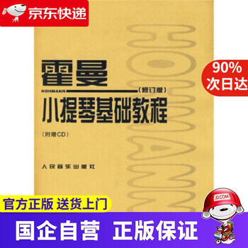 【新华书店官方网店】霍曼小提琴基础教程 人民音乐出版社 9787103036433