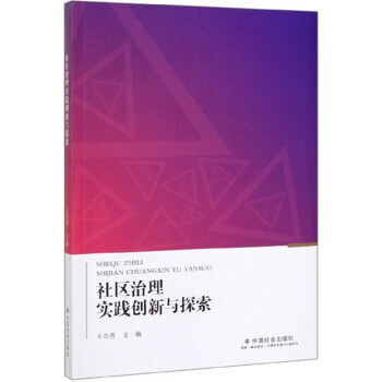 社区治理实践创新与探索 不详