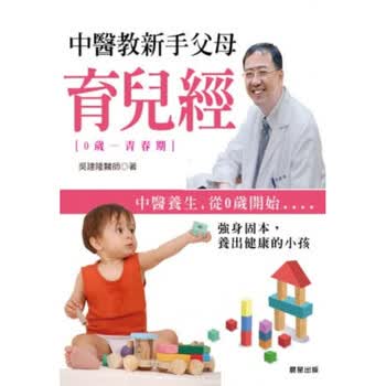 现货台版 中医教新手父母育儿经中医养生强身固本子教养幼儿发育成长指南育儿百科
