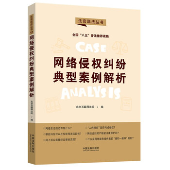 2022新书 网络侵权纠纷典型案例解析 法官说法 第二辑 北京互联网法院 “八五”普法用书 中国法制出版社 9787521624199