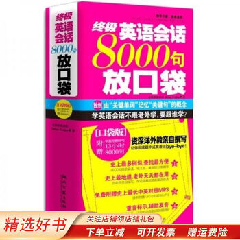 终极英语会话8000句放口袋