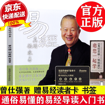 【】易经真的很容易 曾仕强 易经的智慧刘君政著讲解64卦系列丛书易经入门 易经的奥秘现代易学院系列书通俗易懂导读入门 易经真的很容易 曾仕强