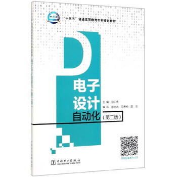 电子设计自动化(第2版十三五普通高等教育本科规划教材)