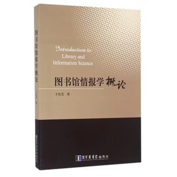 图书馆情报学概论 9787501358830【正版 可开发票】