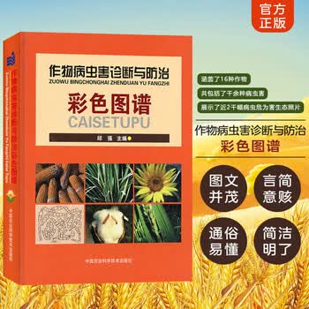 作物病虫害诊断与防治彩色图谱玉米水稻病害识别