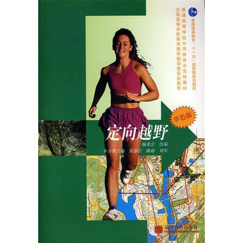 定向越野 出版社:高等教育出版社【正版书】