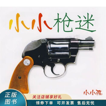 小小枪迷 禾稼
