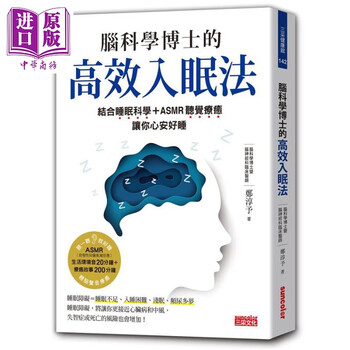 脑科学博士的高效入眠法 结合睡眠科学+ASMR听觉疗愈 让你心安好睡 港台原版 郑淳予 三采