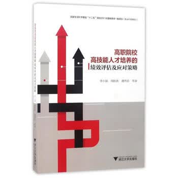高职院校高技能人才培养的绩效评估及应对策略 社会科学 李娟 浙江大学出版社 978730816857