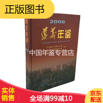 遵义年鉴2006  贵州人民出版社 版  正版   