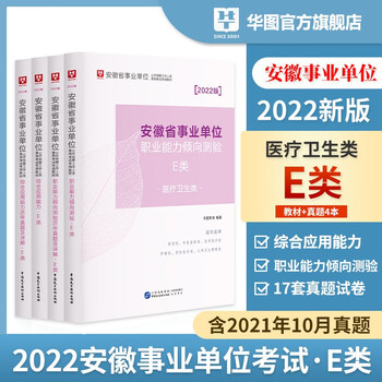安徽事业单位E类】华图2022版安徽省事业单位考试用书2022事业编考试医疗卫生e类综合职测教材历年真题4本套