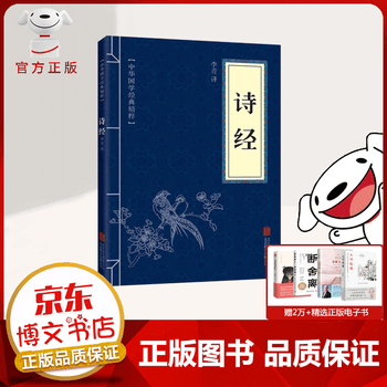 【秒杀专区】中华国学经典精粹 诗经 中国古典文学 文白对照原文注释译文 小开本口袋书