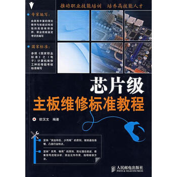 芯片级主板维修标准教程【正版图书】