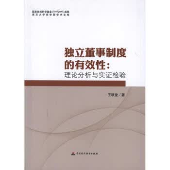 独立董事制度的有效性：理论分析与实证检验 王跃堂 中国财政经济出版社