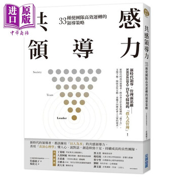 共感领导力 33种使团队高效运转的领导策略 港台原版 佐藤绫子 尖端出版