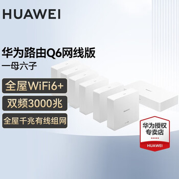 华为 q6路由器AP面板全屋wifi6套装子母路由器千兆ax3000分布式AC Q6路由器一母六子套装【2个Pro 8个六类千兆水晶头+晒单领红包5【图片 价格 品牌 报价】-京东